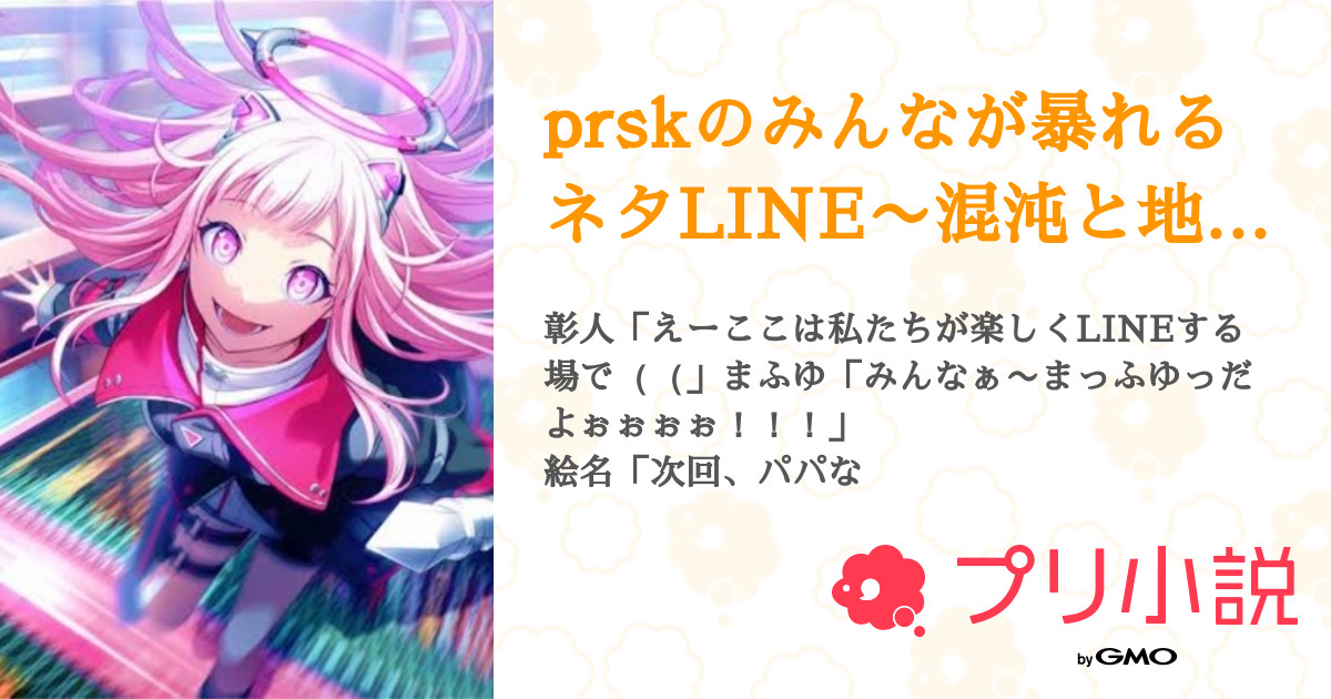 prskのみんなが暴れるネタLINE〜混沌と地獄を添えて - 全1話 【連載中】（くらんべりー／月飴べりー@星下に輝く甘い花さんの小説） | 無料スマホ夢小説ならプリ小説 byGMO